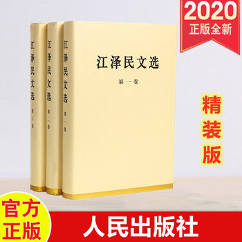 江泽民文选（精装 全三卷） 人民出版社