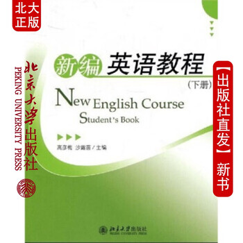 现货新编英语教程(下册)
