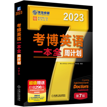 考博英语一本全周计划 第7版	博士研究生入学考试命题研究组 编著 英语 博士生入学考试 自学参考资料 机械工业出版社