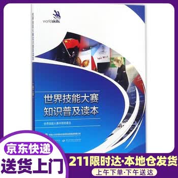 世界技能大赛知识普及读本 世界技能大赛中国组委会 组织编写 中国劳动社会保障出