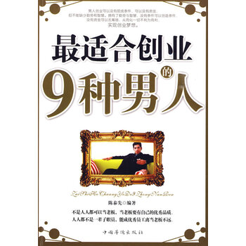 适合创业的9种人 陈泰先著 中国华侨出版社