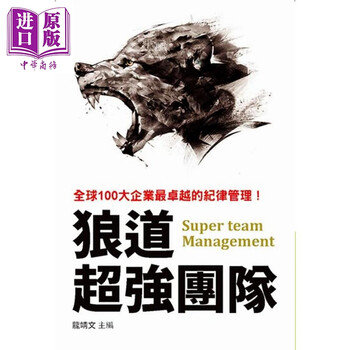 狼道超强团队 龙靖文 布拉格文创社 商业理财  管理与领导组织  管理