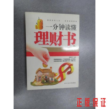 保证正版  可开发票！！一分钟读懂理财书