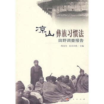 梁山彝族习惯法