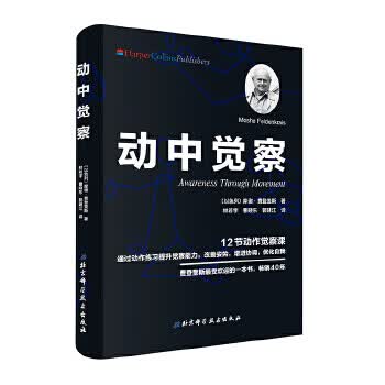 动中觉察 (以)摩谢·费登奎斯(MosheFeldenkrais);林 北京科学技术出版社