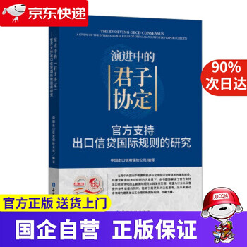 【新华书店官方网店】演进中的“君子协定”——官方支持出口信贷国际规则的研究 中国出口信用保险公司 编 中国金融出版社