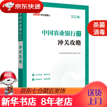 【新华书店 正版书籍】中公教育2022中国农业银行招聘考试冲关攻略中公教育全国银行招聘考试研究院著 正版图书绘本