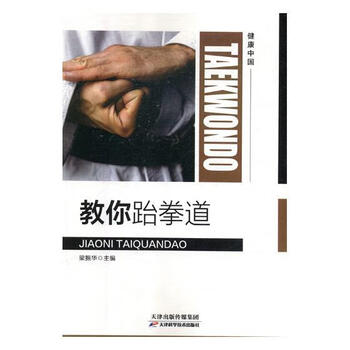 教你跆拳道 体育/运动 梁振华主编 天津科学技术出版社 9787557656454