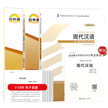 自考教材 00535 现代汉语 教材+考纲解读+自考通试卷+历年电子真题