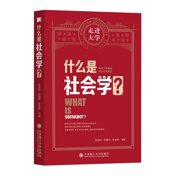 什么是社会学 走进大学丛书