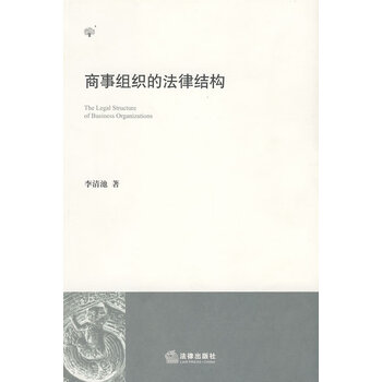 商事组织的法律结构 李清池　著【正版书】