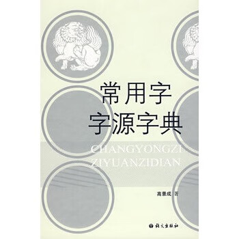 常用字字源字典 高景成　著【正版书】