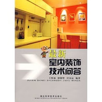 新室内装饰技术问答 王怀福 湖北科学技术出版社【正版图书 放心购买】