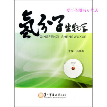 氢分子生物学 孙学军