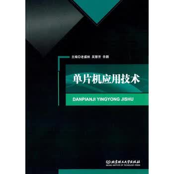 单片机应用技术 老盛林 计算机与互联网 9787568246927