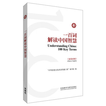 一百词解读中国智慧（汉英对照）