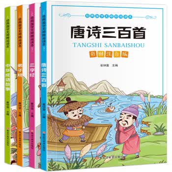 小笨熊 唐诗三百首+弟子规+三字经+成语故事（套装共4册）无障碍阅读彩图注音版全套小学生版课外阅读书籍中华精选经典国学(中国环境标志产品 绿色印刷)