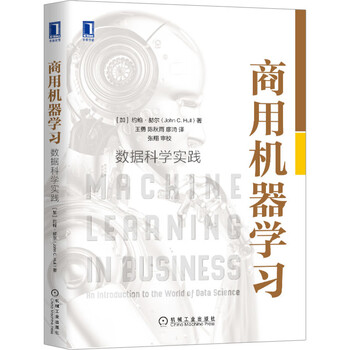 商用机器学习：数据科学实践