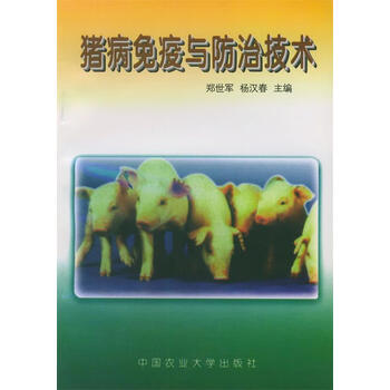 猪病免疫与防治技术【正版图书，放心下单】