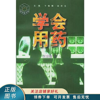 学会用药——金苹果文库 汪宗俊