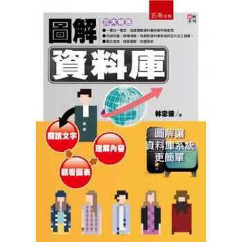 预售 林忠億 圖解資料庫 五南