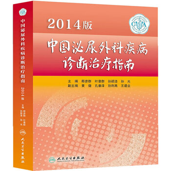 保证正版 2014版  中国泌尿外科疾病诊断治疗指南