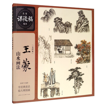 名家课徒稿临本：王蒙山水画法