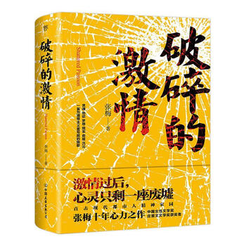 破碎的激情 张梅 中国友谊出版公司