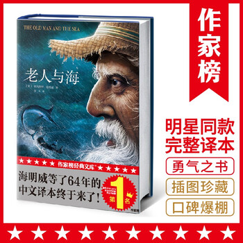 老人与海（清华大学校长送给新生的礼物！全新未删节精装插图版！免费赠《老人与海》英文版！作家榜出品）
