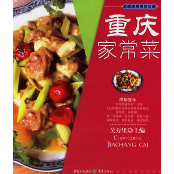 重庆家常菜 吴万里 重庆出版社
