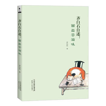 齐白石自述-画出苦滋味 齐白石 传记 9787201094854