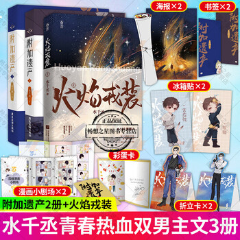 附加遗产+火焰戎装 2册 水千丞188男团系列作品刑侦悬疑小说畅销书籍单纯化妆师VS腹黑美少年畅想之星图书专营店