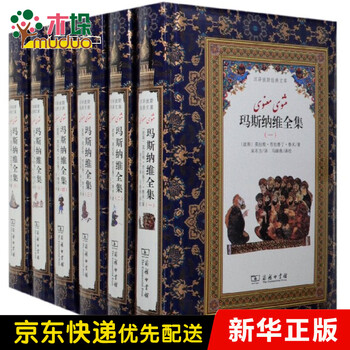 玛斯纳维全集(共6册)(精)/汉译波斯经典文库