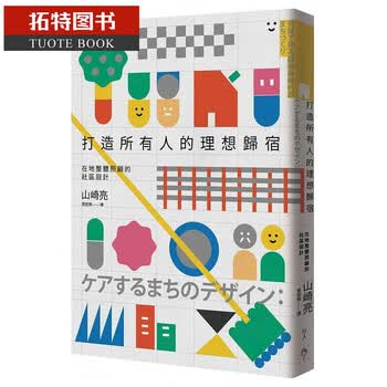 预售 山崎亮打造所有人的理想归宿在地整体照顾的社区设计行人港台图书