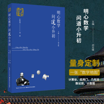 【京联正品】明心数学问道小升初 胡志峰著 数学花园探秘和明心数学资优测试 小升初数学真题卷衔接试卷 解答思路点拨书籍