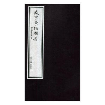盛京景物辑要 旅游/地图 (清)励宗万著 辽宁大学出版社 9787561089255