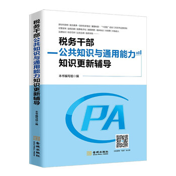 税务干部公共知识与通用能力知识更新辅导