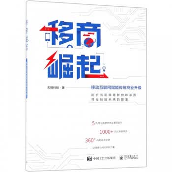 移商崛起(移动互联网赋能传统商业升级)