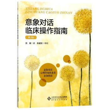 意象对话临床操作指南(第2版)