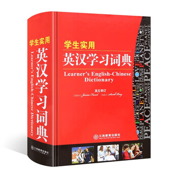学生实用英汉学习词典 32开本 新版实用工具书系列 中小学生英语学习用辞典书籍