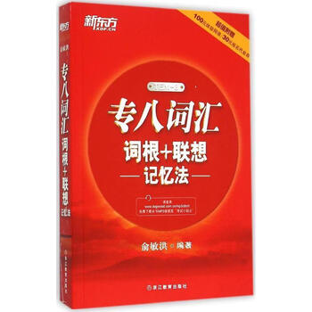 新东方 专八词汇词根+联想记忆法 俞敏洪　编著【正版书】