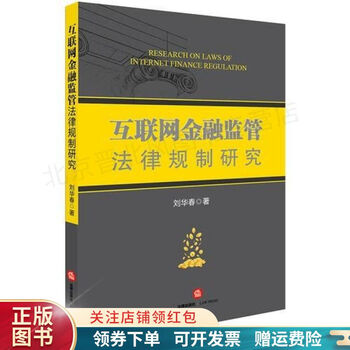 互联网金融监管法律规制研究 刘华春