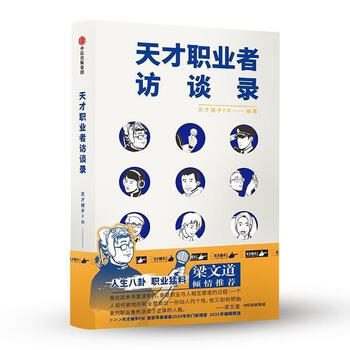 天才职业者访谈录天才捕手中信出版集团股份有限公司9787521734904 文学书籍