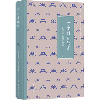 文学共同体书系：一个村庄的家