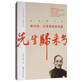 先生归来兮.蔡元培,以美育改变中国/百年中国记忆.教育家丛书蔡元培冯友兰等中国文史出版社978752
