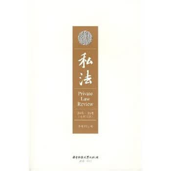 私法(第6辑第2卷总第12卷) 【正版图书，放心购买】