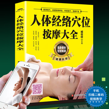 【扫描视频教学】正版 人体经络穴位按摩大全 穴位图人体经络穴位图保健推拿穴位中医养生书籍大全推拿按摩
