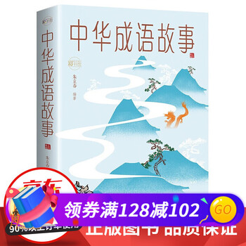 中华成语故事