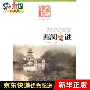 西湖之谜/西湖全书
