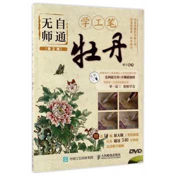 牡丹(附光盘第2版)/无师自通学工笔
